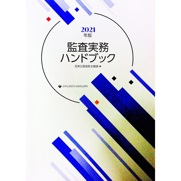 &nbsp;&nbsp;&nbsp; 監査実務ハンドブック 2021年版 単行本 の詳細 カテゴリ: 中古本 ジャンル: ビジネス 経理・会計 出版社: 日本公認会計士協会出版局 レーベル: 作者: 日本公認会計士協会 カナ: カンサジツム...