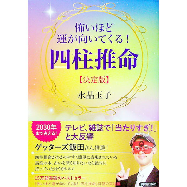 &nbsp;&nbsp;&nbsp; 怖いほど運が向いてくる！四柱推命 単行本 の詳細 本人も気づいていない意外な才能、1年ごとに移り変わる運勢の波に乗る方法、人生のターニングポイント、恋人・友人・仕事相手といった気になる人との関係など、暦...