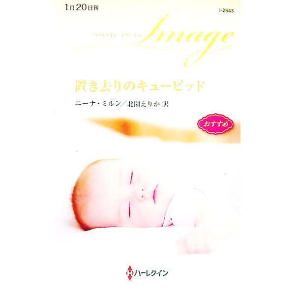 &nbsp;&nbsp;&nbsp; 置き去りのキューピッド 新書 の詳細 親友から赤ん坊の面倒をしばらく見てほしいと頼まれたイゾベル。だが、赤ん坊を預けた場所は、6年前に別れた億万長者ジェイクの高級ホテル。「赤ん坊のために一緒に暮らさない...