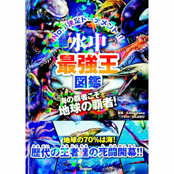 &nbsp;&nbsp;&nbsp; 水中最強王図鑑 単行本 の詳細 プリオサウルスvsバシロサウルス、アノマロカリスvsバショウカジキ…。王者の中の王者は誰だ？　現生生物や絶滅生物など、水中生物たちによる、最強の座をかけたトーナメント戦を...
