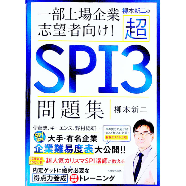 &nbsp;&nbsp;&nbsp; 柳本新二の超SPI3問題集 単行本 の詳細 カテゴリ: 中古本 ジャンル: 政治・経済・法律 社会その他 出版社: KADOKAWA レーベル: 作者: 柳本新二 カナ: ヤナギモトシンジノチョウエスピ...