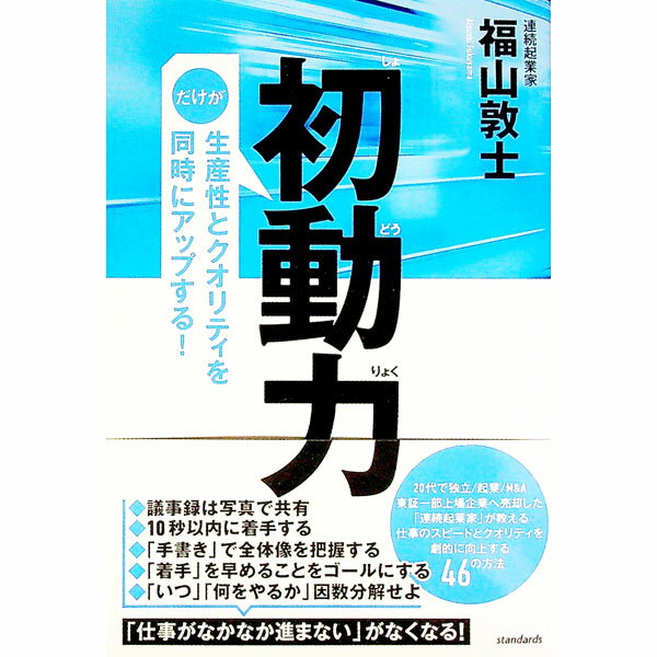 &nbsp;&nbsp;&nbsp; 初動力だけが生産性とクオリティを同時にアップする！ 単行本 の詳細 議事録は写真で共有、10秒以内に着手する、「手書き」で全体像を把握…。20代で独立／起業／M＆A、東証一部上場企業へ売却した「連続起業...