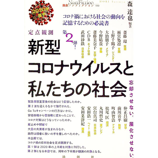 &nbsp;&nbsp;&nbsp; 定点観測新型コロナウイルスと私たちの社会 2020年後半 単行本 の詳細 倒産する企業が急増し、解雇や雇止めで失業する人が続出したが、日本政府はまともな救済策を打ち出すことなく、Go　Toキャンペーンを...