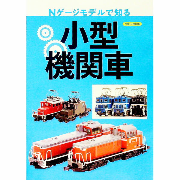 &nbsp;&nbsp;&nbsp; Nゲージモデルで知る小型機関車 単行本 の詳細 秩父鉄道デキ200、国鉄ED14、保守用車両TMC−200…。Nゲージモデルのラインナップが豊富な小型機関車の生い立ちや、どこでどのように活躍していたのか...