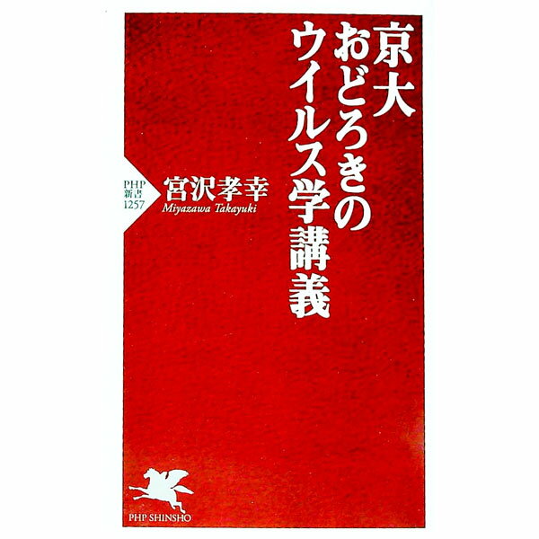 &nbsp;&nbsp;&nbsp; 京大おどろきのウイルス学講義 新書 の詳細 「次」に備えるべきウイルスは？　哺乳類の進化を生んだ1億年以上前のウイルスとは？　変異すれば人間社会を脅かす可能性がある動物由来のウイルスを紹介し、レトロウイ...
