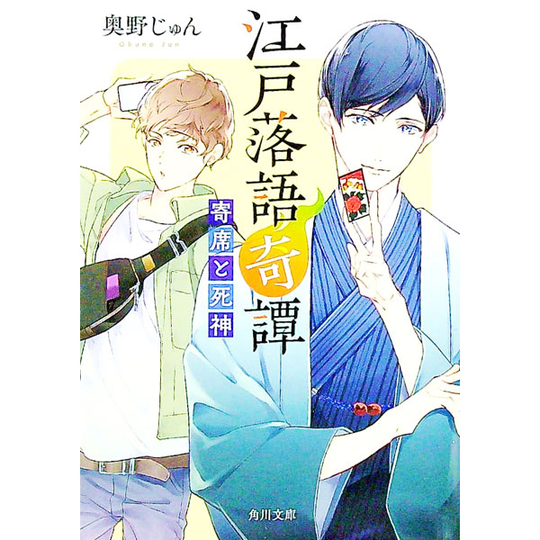 &nbsp;&nbsp;&nbsp; 江戸落語奇譚 文庫 の詳細 大学2年生の月彦は、帰宅途中に寝不足で倒れたところを文筆家の青野に助けられる。月彦の寝不足の原因は江戸落語の怪異の仕業で、その原因は月彦の家族にあると聞かされ…。美形の文筆家...