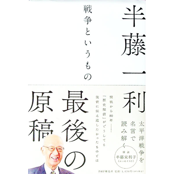 &nbsp;&nbsp;&nbsp; 戦争というもの 新書 の詳細 「歴史探偵」が後世に伝え遺したかったものとは。太平洋戦争を理解する上で欠かせない「名言」の意味とその背景を平易な文体で解説し、「戦争とはどのようなものか」を浮き彫りにする。...