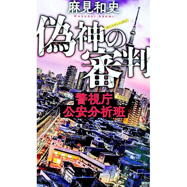 &nbsp;&nbsp;&nbsp; 偽神の審判 新書 の詳細 血塗れの遺体、心臓と羽根が載った天秤、禍々しいメッセージを意味するヒエログリフ−公安部に異動した鷹野秀昭が初めて挑む連続猟奇殺人事件。主犯「葬儀屋」の正体が掴めない中、鷹野は捜...