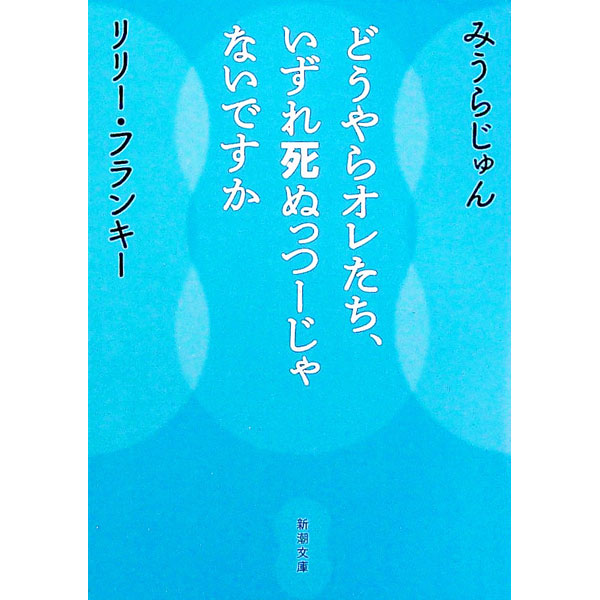 &nbsp;&nbsp;&nbsp; どうやらオレたち、いずれ死ぬっつーじゃないですか 文庫 の詳細 稀代の粋人たちが実践する「逆算の思考法」とは？　みうらじゅん＆リリー・フランキーが、人生、仕事、そして生と死について、1年間にわたり真剣に...