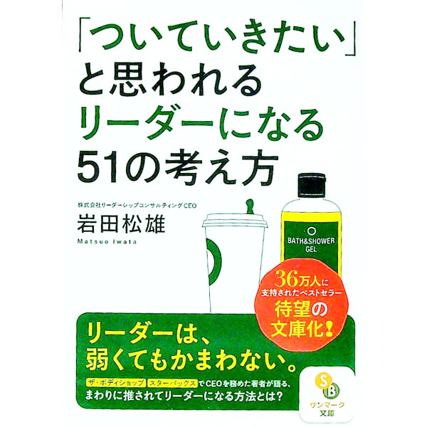 &nbsp;&nbsp;&nbsp; 「ついていきたい」と思われるリーダーになる51の考え方 文庫 の詳細 リーダーは、弱くてもかまわない！　「ザ・ボディショップ」「スターバックス」でCEOを務めるも、“普通のおじさん”を自認する著者が、ま...