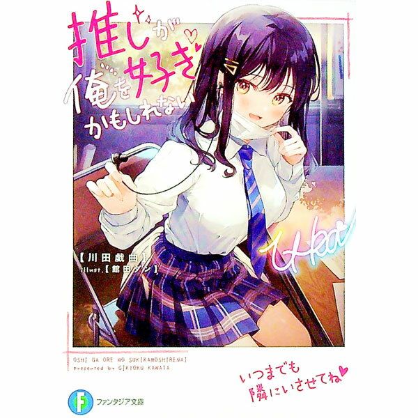 &nbsp;&nbsp;&nbsp; 推しが俺を好きかもしれない 文庫 の詳細 ネットで人気の音楽ユニットのボーカル・U−Kaが推しの俺は、ある日配信に映った彼女が、学校一可愛いクラスメイトだと知る。級友とはいえ推しの私生活に干渉しちゃ駄目...