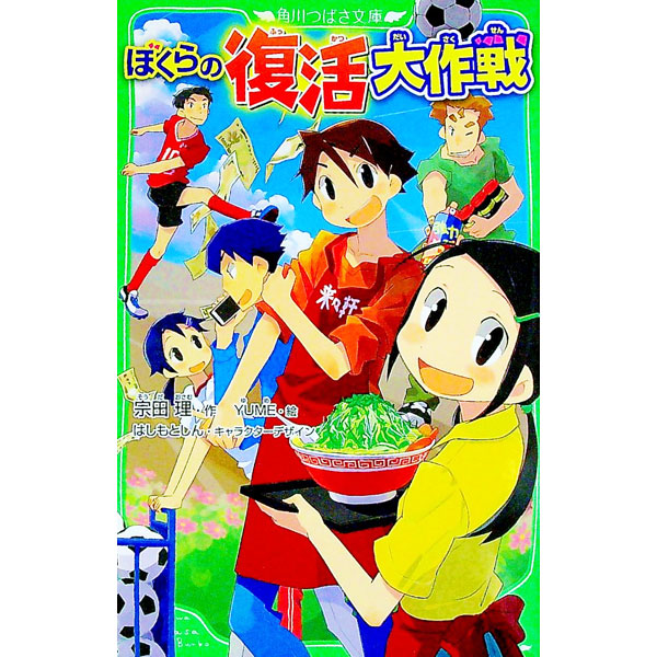 &nbsp;&nbsp;&nbsp; ぼくらの復活大作戦　（ぼくらシリーズ32） 新書 の詳細 イタリアへサッカー留学した木俣が帰ってきた。英治たちは6人になったサッカー部の復活に乗り出す。ところが、部室での泥棒や、仲間が人質になる事件が発...