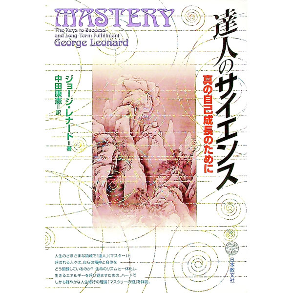 &nbsp;&nbsp;&nbsp; 達人のサイエンス 単行本 の詳細 カテゴリ: 中古本 ジャンル: ビジネス 自己啓発 出版社: 日本教文社 レーベル: 作者: ジョージ・レナード カナ: タツジンノサイエンス / ジョージレナード サ...