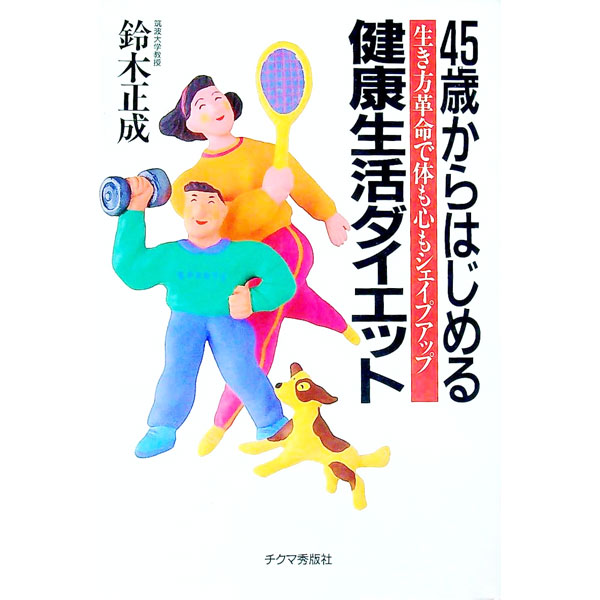 &nbsp;&nbsp;&nbsp; 45歳からはじめる健康生活ダイエット 単行本 の詳細 カテゴリ: 中古本 ジャンル: スポーツ・健康・医療 健康法 出版社: チクマ秀版社 レーベル: 作者: 鈴木正成 カナ: ヨンジュウゴサイカラハジ...