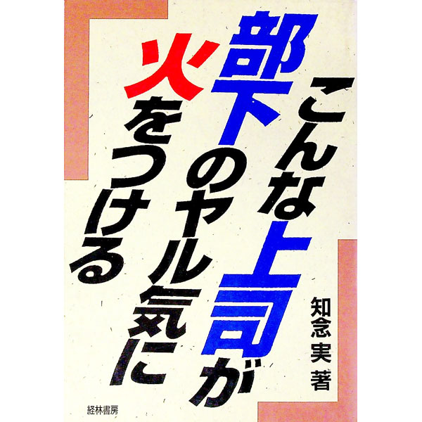 &nbsp;&nbsp;&nbsp; こんな上司が部下のヤル気に火をつける 単行本 の詳細 カテゴリ: 中古本 ジャンル: ビジネス リーダーシップ 出版社: 経林書房 レーベル: 作者: 知念実 カナ: コンナジョウシガブカノヤルキニヒオ...
