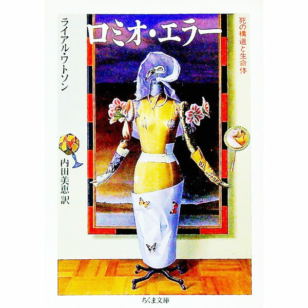 &nbsp;&nbsp;&nbsp; ロミオ・エラー 文庫 の詳細 カテゴリ: 中古本 ジャンル: 産業・学術・歴史 生物学 出版社: 筑摩書房 レーベル: ちくま文庫 作者: ライアル・ワトソン カナ: ロミオエラー / ライアルワトソン...