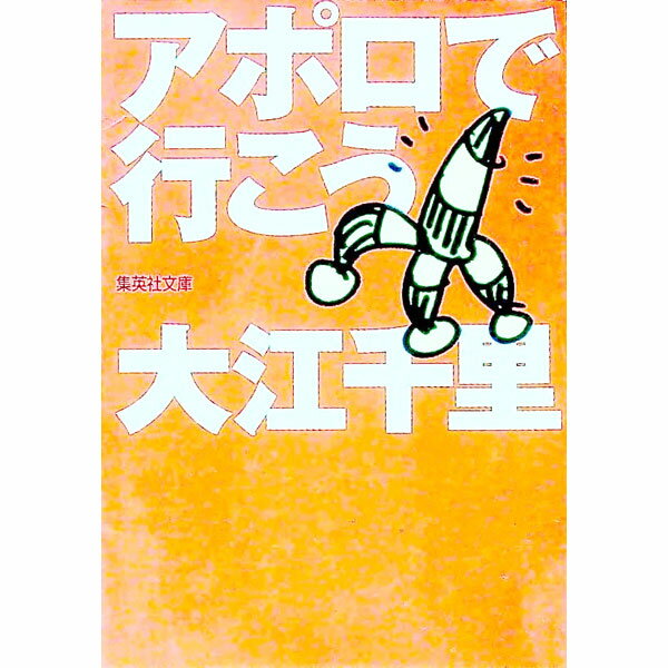 &nbsp;&nbsp;&nbsp; アポロで行こう 文庫 の詳細 カテゴリ: 中古本 ジャンル: 文芸 エッセイ・対談 出版社: 集英社 レーベル: 集英社文庫 作者: 大江千里 カナ: アポロデイコウ / オオエセンリ サイズ: 文庫 ...