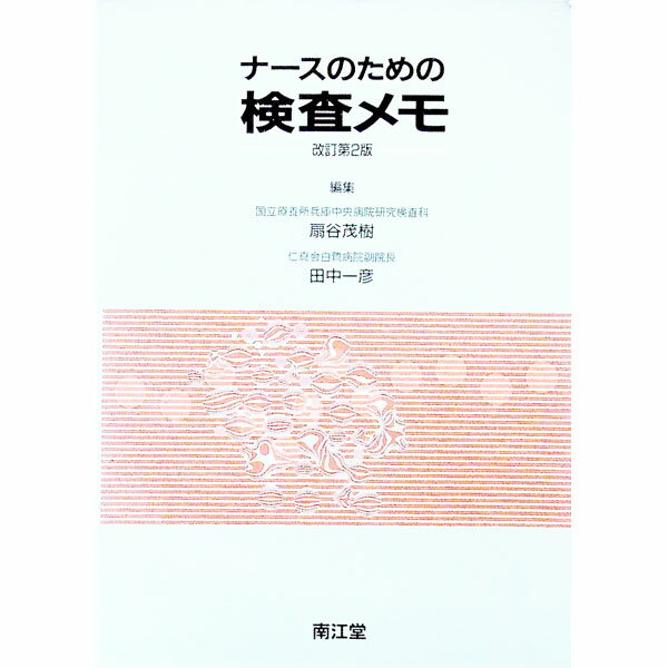 &nbsp;&nbsp;&nbsp; ナースのための検査メモ 単行本 の詳細 カテゴリ: 中古本 ジャンル: スポーツ・健康・医療 医療 出版社: 南江堂 レーベル: 作者: 田中一彦 カナ: ナースノタメノケンサメモ / タナカカズヒコ ...