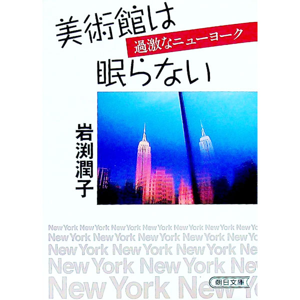 &nbsp;&nbsp;&nbsp; 美術館は眠らない 文庫 の詳細 カテゴリ: 中古本 ジャンル: 女性・生活・コンピュータ 芸術・美術 出版社: 朝日新聞社 レーベル: 朝日文庫 作者: 岩淵潤子 カナ: ビジュツカンワネムラナイ / ...