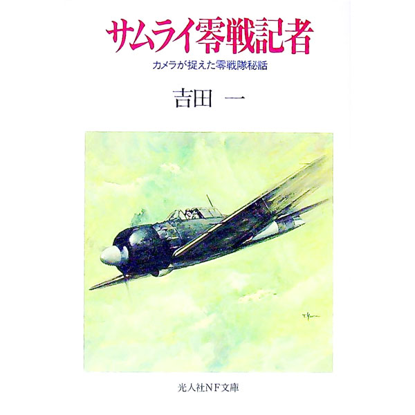 &nbsp;&nbsp;&nbsp; サムライ零戦記者 文庫 の詳細 カテゴリ: 中古本 ジャンル: 料理・趣味・児童 ミリタリー 出版社: 光人社 レーベル: 光人社NF文庫 作者: 吉田一 カナ: サムライゼロセンキシャ / ヨシダハジ...