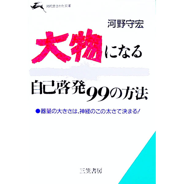 &nbsp;&nbsp;&nbsp; 大物になる自己啓発99の方法 文庫 の詳細 カテゴリ: 中古本 ジャンル: ビジネス 自己啓発 出版社: 三笠書房 レーベル: 知的生きかた文庫 作者: 河野守宏 カナ: オオモノニナルジコケイハツキュ...