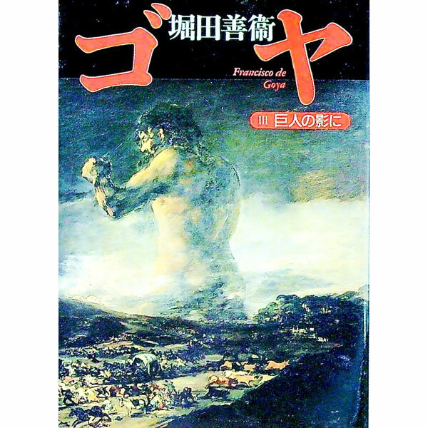 &nbsp;&nbsp;&nbsp; ゴヤ 3 文庫 の詳細 カテゴリ: 中古本 ジャンル: 女性・生活・コンピュータ 絵画 出版社: 朝日新聞社 レーベル: 朝日文芸文庫 作者: 堀田善衛 カナ: ゴヤ / ホッタヨシエ サイズ: 文庫 ...