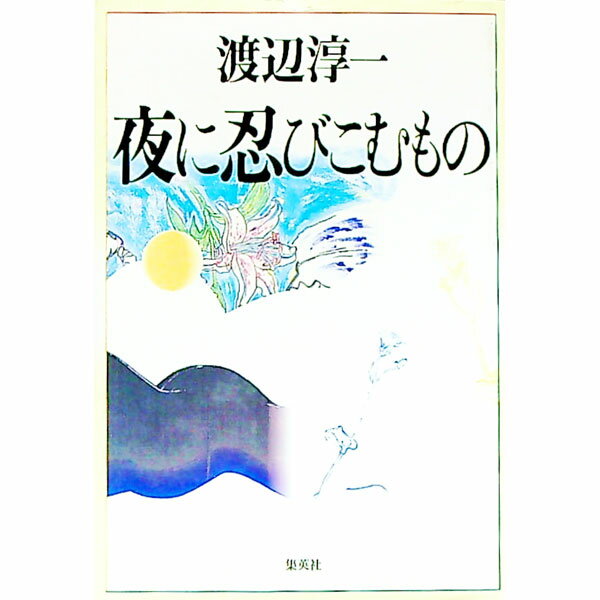 &nbsp;&nbsp;&nbsp; 夜に忍びこむもの 単行本 の詳細 カテゴリ: 中古本 ジャンル: 文芸 小説一般 出版社: 集英社 レーベル: 作者: 渡辺淳一 カナ: ヨルニシノビコムモノ / ワタナベジュンイチ サイズ: 単行本 ...