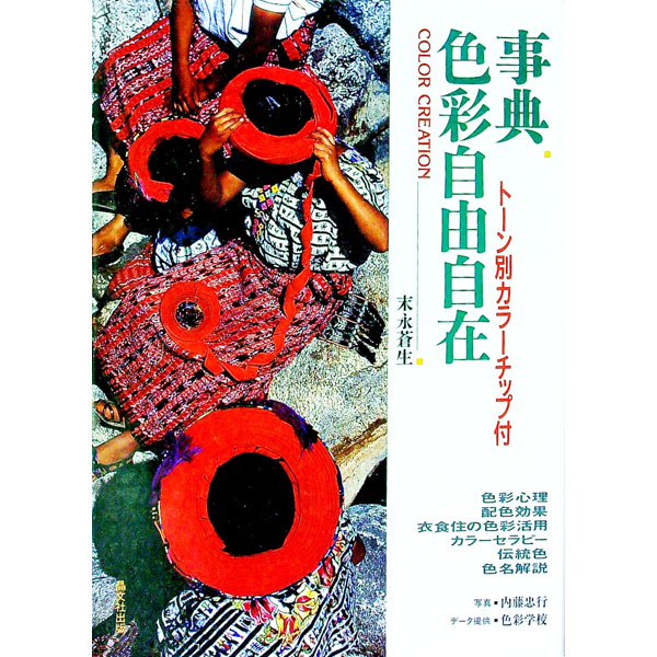 &nbsp;&nbsp;&nbsp; 【カラーチップ付】事典色彩自由自在 単行本 の詳細 付属品：カラーチップ付 カテゴリ: 中古本 ジャンル: 女性・生活・コンピュータ 工芸・彫刻 出版社: 晶文社出版 レーベル: 作者: 末永蒼生 カナ...