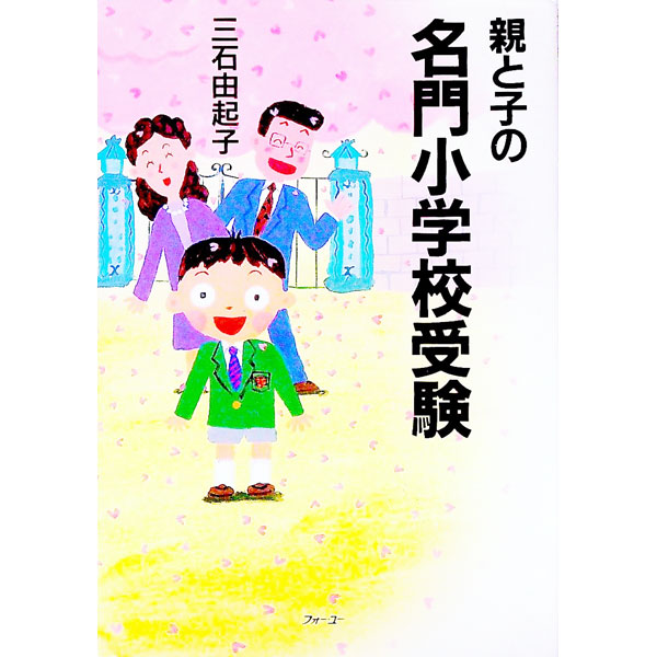 &nbsp;&nbsp;&nbsp; 親と子の名門小学校受験 単行本 の詳細 カテゴリ: 中古本 ジャンル: 教育・福祉・資格 学校教育 出版社: フォー・ユー レーベル: 作者: 三石由起子 カナ: オヤトコノメイモンショウガッコウジュケ...