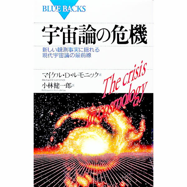 &nbsp;&nbsp;&nbsp; 宇宙論の危機 新書 の詳細 カテゴリ: 中古本 ジャンル: 産業・学術・歴史 天文学 出版社: 講談社 レーベル: ブルーバックス 作者: マイケル・D・ルモニック カナ: ウチュウロンノキキ / マイ...