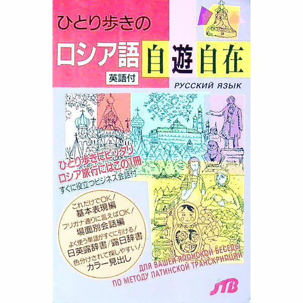 &nbsp;&nbsp;&nbsp; ひとり歩きのロシア語自遊自在 新書 の詳細 カテゴリ: 中古本 ジャンル: 産業・学術・歴史 言語・ことばその他 出版社: 日本交通公社出版事業局 レーベル: ひとり歩きの会話集 作者: 日本交通公社出...