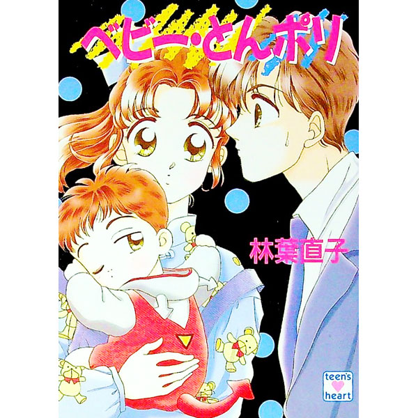 &nbsp;&nbsp;&nbsp; ベビー・とんポリ 文庫 の詳細 カテゴリ: 中古本 ジャンル: 文芸 ライトノベル　女性向け 出版社: 講談社 レーベル: 講談社X文庫 作者: 林葉直子 カナ: ベビートンポリ / ハヤシバナオコ /...