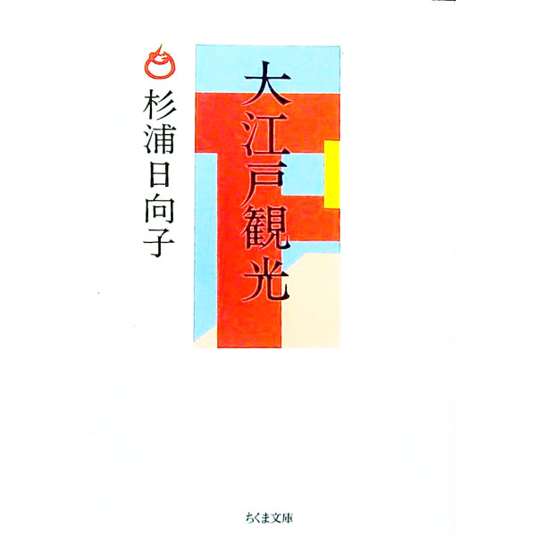 &nbsp;&nbsp;&nbsp; 大江戸観光 文庫 の詳細 カテゴリ: 中古本 ジャンル: 産業・学術・歴史 日本の歴史 出版社: 筑摩書房 レーベル: ちくま文庫 作者: 杉浦日向子 カナ: オオエドカンコウ / スギウラヒナコ サイ...