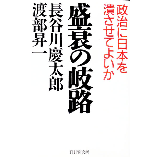 &nbsp;&nbsp;&nbsp; 盛衰の岐路 単行本 の詳細 カテゴリ: 中古本 ジャンル: 政治・経済・法律 社会その他 出版社: PHP研究所 レーベル: 作者: 渡部昇一 カナ: セイスイノキロ / ワタナベショウイチ サイズ: ...