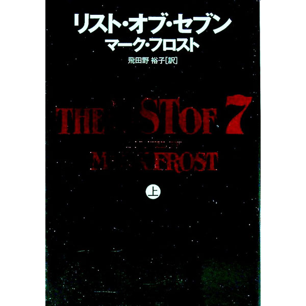 &nbsp;&nbsp;&nbsp; リスト・オブ・セブン 上 文庫 の詳細 カテゴリ: 中古本 ジャンル: 文芸 小説一般 出版社: 扶桑社 レーベル: 扶桑社ミステリー 作者: マーク・フロスト カナ: リストオブセブン1 / マークフ...