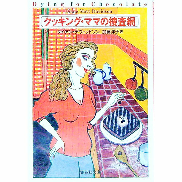&nbsp;&nbsp;&nbsp; クッキング・ママの捜査網　（クッキング・ママシリーズ2） 文庫 の詳細 カテゴリ: 中古本 ジャンル: 文芸 小説一般 出版社: 集英社 レーベル: 集英社文庫 作者: ダイアン・デヴィッドソン カナ:...