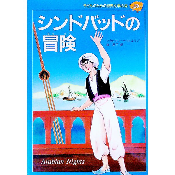 &nbsp;&nbsp;&nbsp; シンドバッドの冒険　子どものための世界文学の森 29 単行本 の詳細 カテゴリ: 中古本 ジャンル: 産業・学術・歴史 全集 出版社: 集英社 レーベル: 作者: 康君子 カナ: コドモノタメノセカイブ...