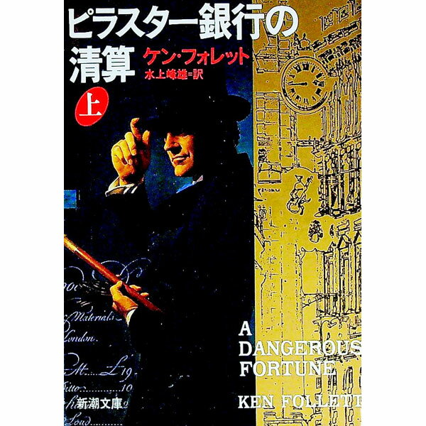 &nbsp;&nbsp;&nbsp; ピラスター銀行の清算 上巻 文庫 の詳細 カテゴリ: 中古本 ジャンル: 文芸 小説一般 出版社: 新潮社 レーベル: 新潮文庫 作者: ケン・フォレット カナ: ピラスターギンコウノセイサン / ケン...