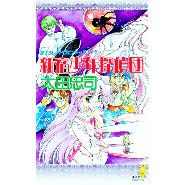 &nbsp;&nbsp;&nbsp; 新宿少年探偵団　（新宿少年探偵団1） 新書 の詳細 カテゴリ: 中古本 ジャンル: 文芸 小説一般 出版社: 講談社 レーベル: 講談社ノベルス 作者: 太田忠司 カナ: シンジュクショウネンタンテイダ...