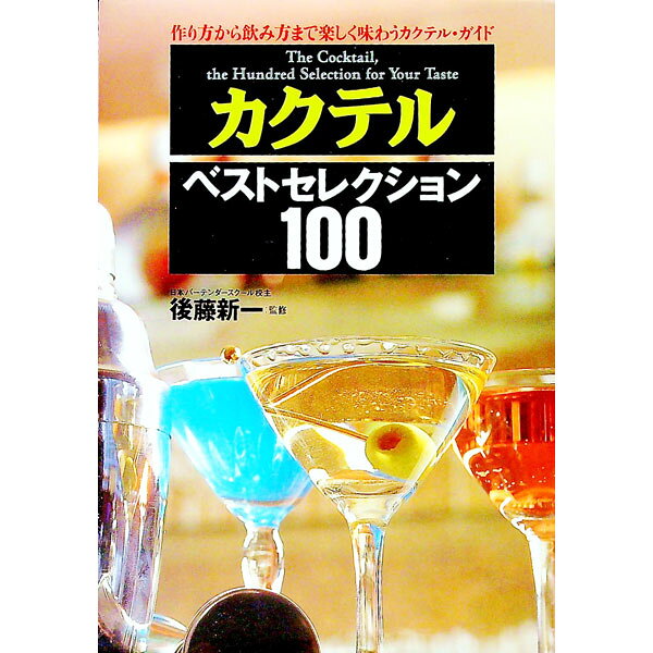&nbsp;&nbsp;&nbsp; カクテル・ベストセレクション100 単行本 の詳細 カテゴリ: 中古本 ジャンル: 料理・趣味・児童 飲み物 出版社: 日本文芸社 レーベル: 作者: 後藤新一【監修】 カナ: カクテルベストセレクショ...