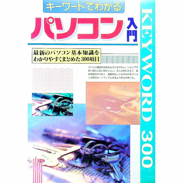 &nbsp;&nbsp;&nbsp; キーワードでわかるパソコン入門 単行本 の詳細 カテゴリ: 中古本 ジャンル: 女性・生活・コンピュータ コンピューター・インターネットその他 出版社: 新星出版社 レーベル: 作者: 阿佐ケ谷電脳工房...