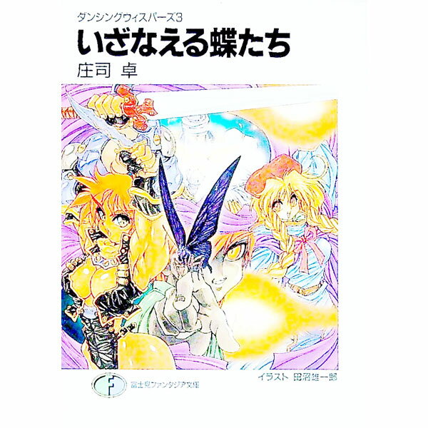 &nbsp;&nbsp;&nbsp; ダンシングウィスパーズ(3)−いざなえる蝶たち 文庫 の詳細 カテゴリ: 中古本 ジャンル: 文芸 ライトノベル　男性向け 出版社: 富士見書房 レーベル: 富士見ファンタジア文庫 作者: 庄司卓 カナ...