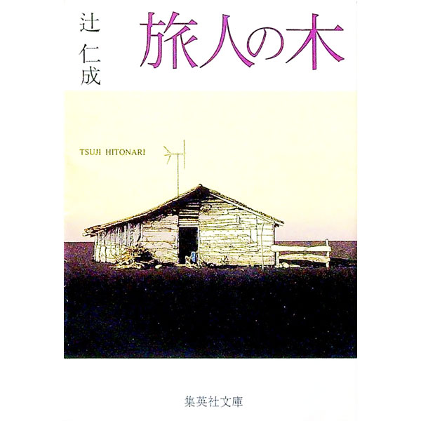 &nbsp;&nbsp;&nbsp; 旅人の木 文庫 の詳細 カテゴリ: 中古本 ジャンル: 文芸 小説一般 出版社: 集英社 レーベル: 集英社文庫 作者: 辻仁成 カナ: タビビトノキ / ツジヒトナリ サイズ: 文庫 ISBN: 40...