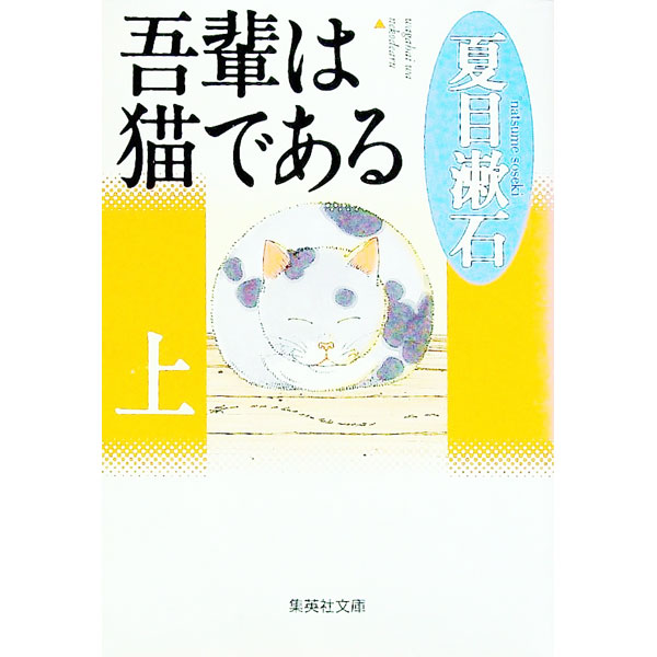 &nbsp;&nbsp;&nbsp; 吾輩は猫である 上 文庫 の詳細 カテゴリ: 中古本 ジャンル: 文芸 小説一般 出版社: 集英社 レーベル: 集英社文庫 作者: 夏目漱石 カナ: ワガハイワネコデアル1 / ナツメソウセキ サイズ:...