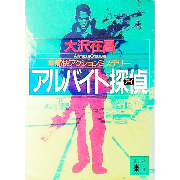 &nbsp;&nbsp;&nbsp; アルバイト探偵（アイ）（アルバイト探偵シリーズ1） 文庫 の詳細 カテゴリ: 中古本 ジャンル: 文芸 小説一般 出版社: 講談社 レーベル: 講談社文庫 作者: 大沢在昌 カナ: アルバイトアイアルバ...