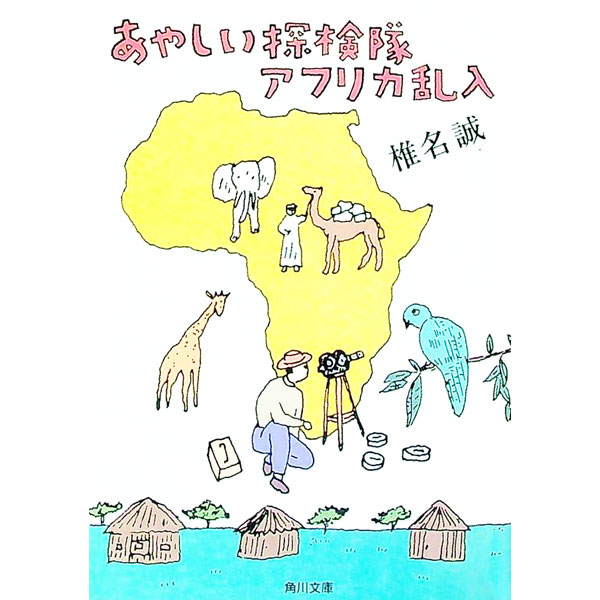 &nbsp;&nbsp;&nbsp; あやしい探検隊アフリカ乱入 文庫 の詳細 カテゴリ: 中古本 ジャンル: 産業・学術・歴史 ドキュメント・手記 出版社: 角川書店 レーベル: 角川文庫 作者: 椎名誠 カナ: アヤシイタンケンタイアフ...