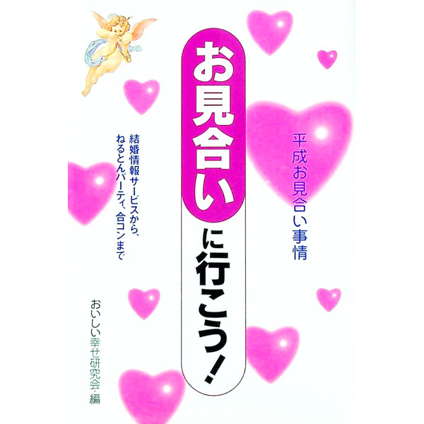 &nbsp;&nbsp;&nbsp; お見合いに行こう！ 単行本 の詳細 カテゴリ: 中古本 ジャンル: 政治・経済・法律 社会問題 出版社: ごま書房 レーベル: 作者: おいしい幸せ研究会 カナ: オミアイニイコウ / オイシイシアワセ...
