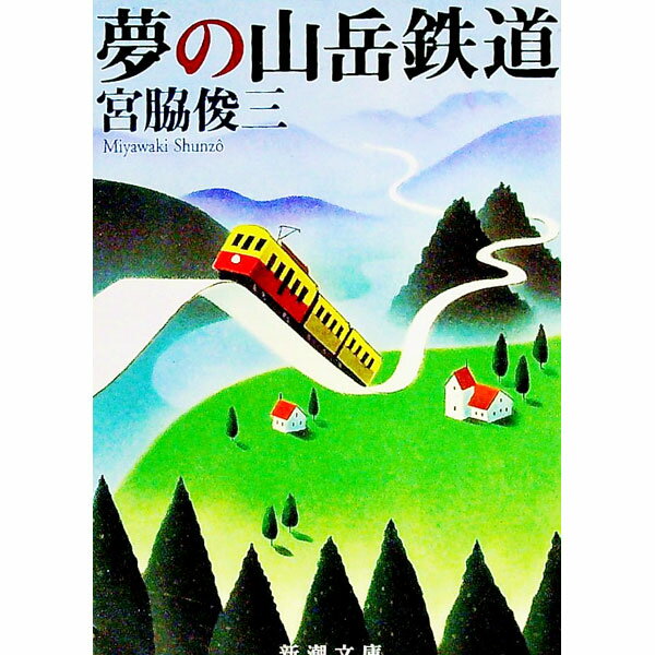 &nbsp;&nbsp;&nbsp; 夢の山岳鉄道 文庫 の詳細 カテゴリ: 中古本 ジャンル: 料理・趣味・児童 地図・旅行記 出版社: 新潮社 レーベル: 新潮文庫 作者: 宮脇俊三 カナ: ユメノサンガクテツドウ / ミヤワキシュンゾ...