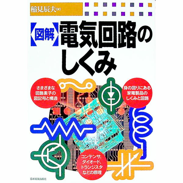 &nbsp;&nbsp;&nbsp; 図解電気回路のしくみ 単行本 の詳細 カテゴリ: 中古本 ジャンル: 産業・学術・歴史 電気・電子 出版社: 日本実業出版社 レーベル: 作者: 稲見辰夫 カナ: ズカイデンキカイロノシクミ / イナミ...