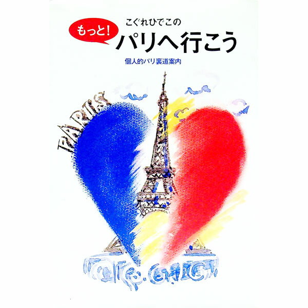 &nbsp;&nbsp;&nbsp; こぐれひでこのもっと！パリへ行こう 単行本 の詳細 カテゴリ: 中古本 ジャンル: 料理・趣味・児童 地図・旅行記 出版社: 主婦と生活社 レーベル: 作者: こぐれひでこ カナ: コグレヒデコノモット...